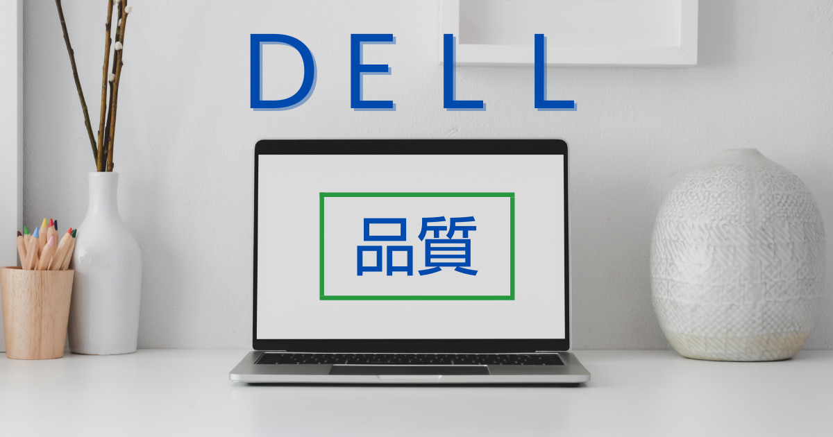 【比較】DELL・HP メーカーの違いを解説！パソコンはどっちがおすすめ？